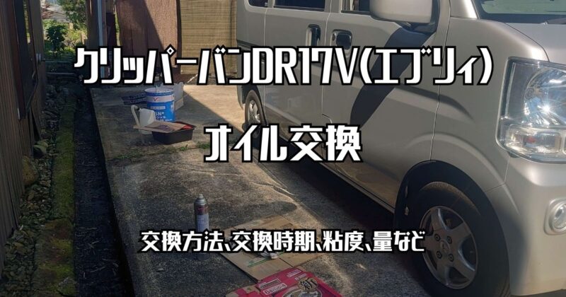 【クリッパーバンDR17V（エブリィ）のオイル交換】交換方法、交換時期、粘度、量など